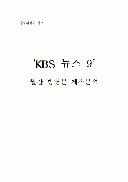 ‘KBS 뉴스 9’ 월간 방영분 제작분석