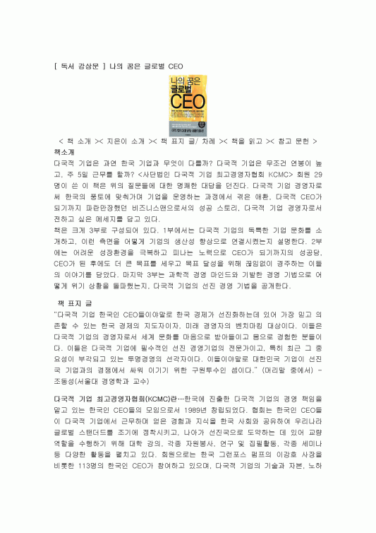 [ 독서 감상문 ] 나의 꿈은 글로벌 CEO