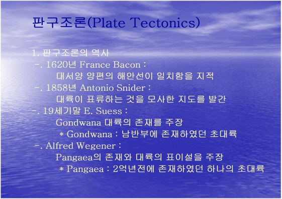 판구조론 (Plate Tectonics)