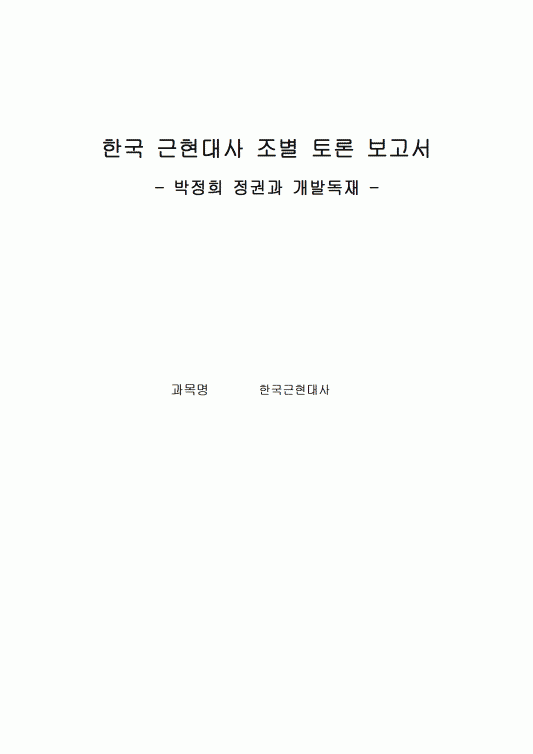 박정희 정권과 개발독재 조별 토론 보고서