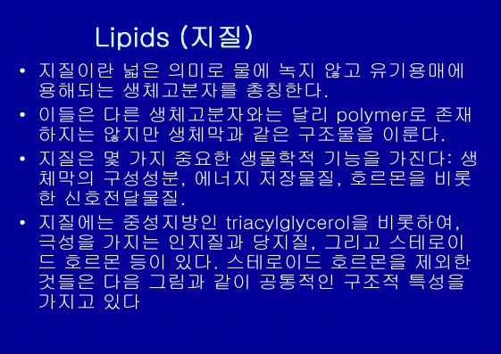 Lipids(지질)에 관한 조사자료