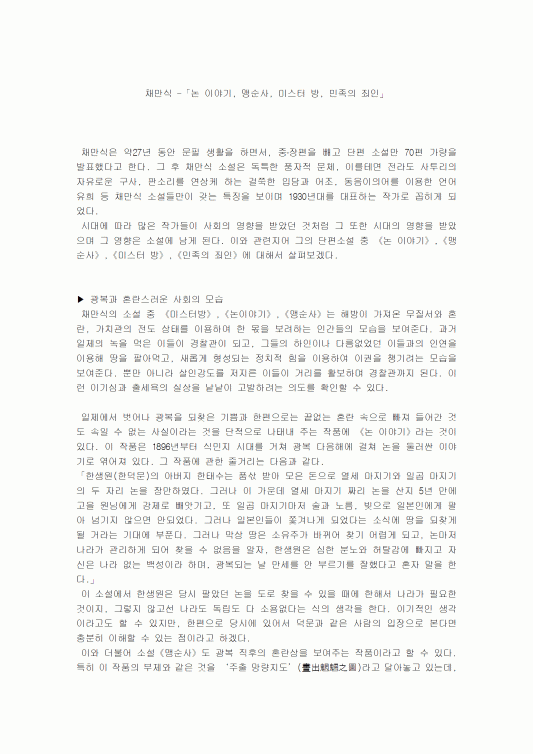 채만식 작가연구 - 논 이야기, 맹순사, 미스터 방, 민족의 죄인 - 중심으로