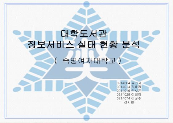 숙명여자대학도서관 정보서비스 실태 현황 분석