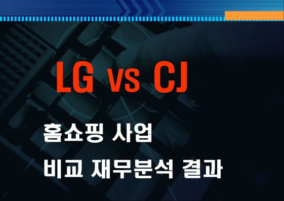 LG홈표핑과 CJ홈쇼핑 재무분석