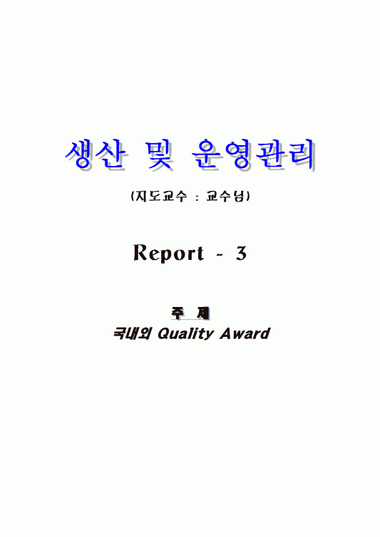 국내외 Quality Award