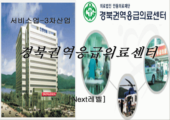경북권역응급의료센터
