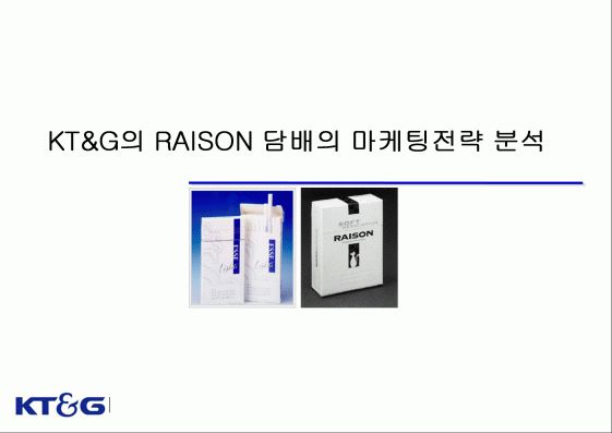 KT&G의 RAISON 담배의 마케팅전략 분석