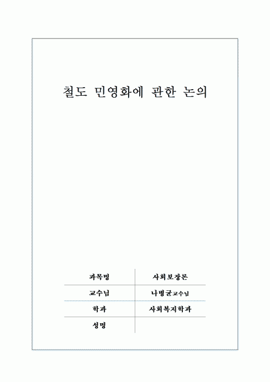 사회보장론 철도민영화에대한 사회보장적 측면에서의 논의