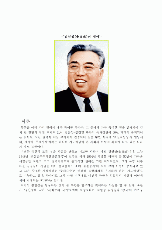(김일성)의 생애 북한학개론