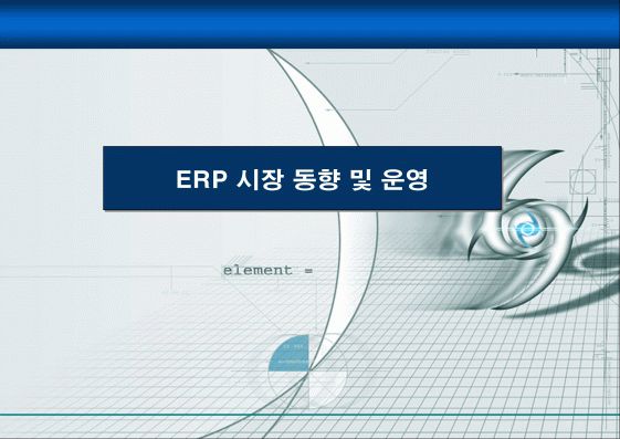 ERP 시장 동향 및 운영