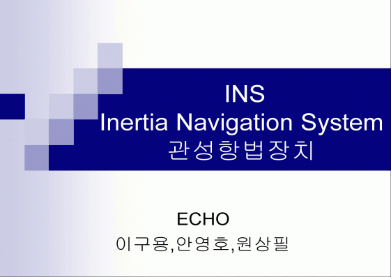 관성항법장치(INERTIA NAVIGATION SYSTEM)에 대한 이해와 분석