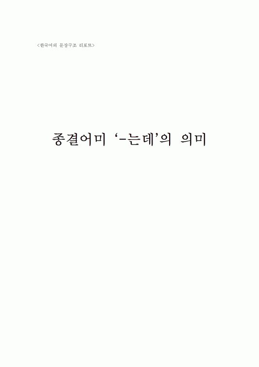 [한국어의 문장구조] 종결어미 -는데의 의미
