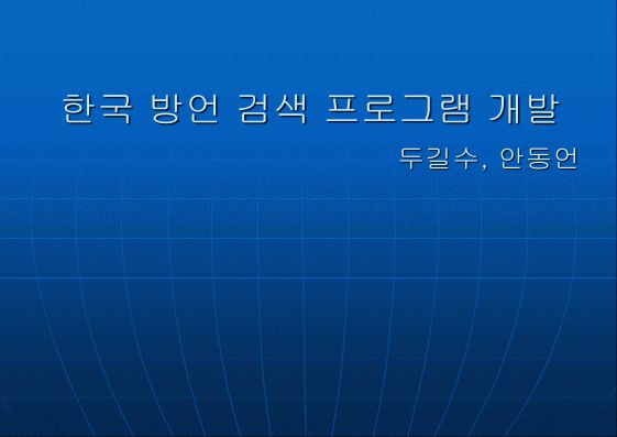 한국 방언 검색 프로그램 개발에 대한 소개(두길수, 안동언)