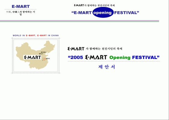 E-mart 중국오프닝 행사 기획제안서