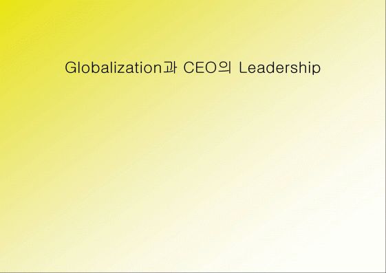 글로벌라이제이션(Globalization)과 CEO의 리더쉽(Leadership)
