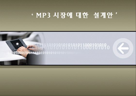 MP3 시장의 구매자 분석을 통한 마케팅 설계안