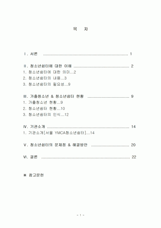 청소년쉼터의 현황과 발전방안(기관소개 포함)