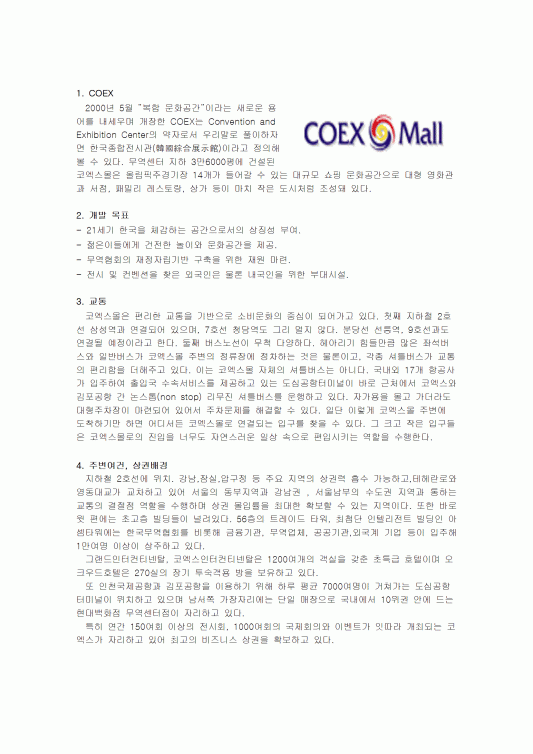 COEX Mall(한국종합전시관 韓國綜合展示館) 조사
