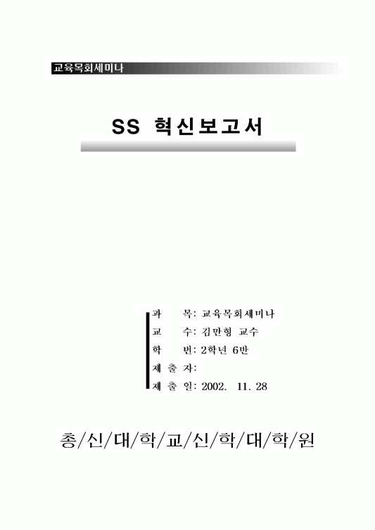 ss혁신보고서-김만형교수