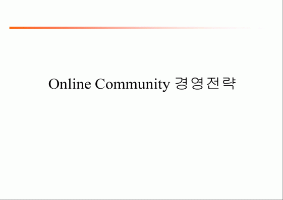 온라인 커뮤니티 경영전략