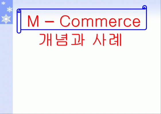 M – Commerce 개념과 사례