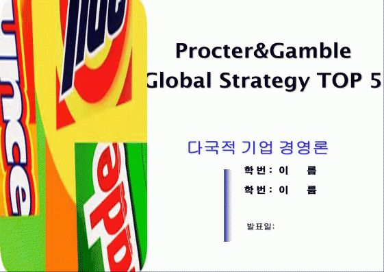 [국제경영] P&G 글로벌 전략