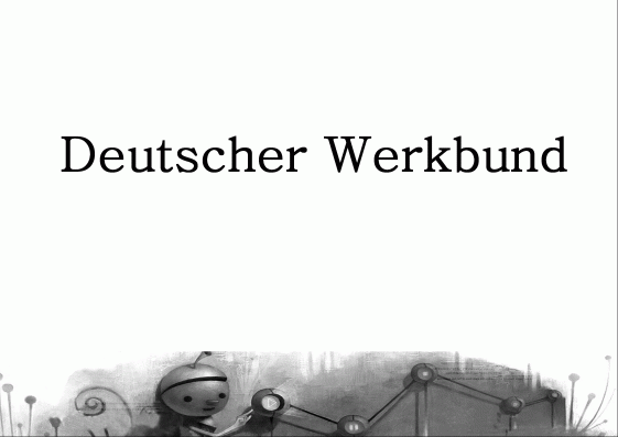 독일의 공작연맹( Deutscher Werkbund )