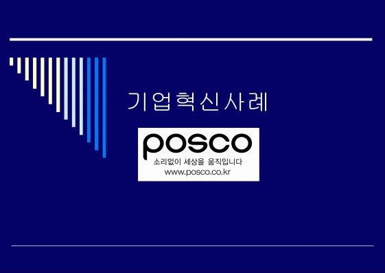 기업혁신사례 포스코(POSCO)