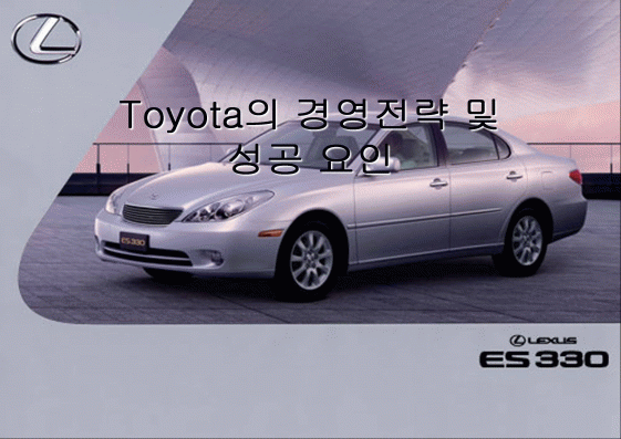 [경영전략]Toyota의 경영전략 및 성공 요인