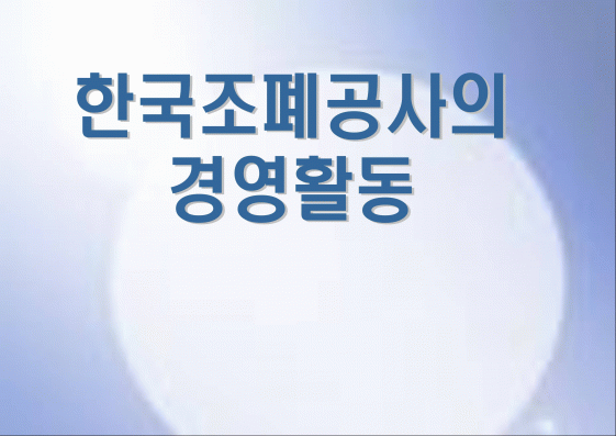 한국조폐공사의 경영활동