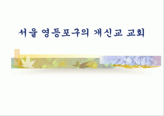 [기독교] 서울영등포구의 개신교 교회