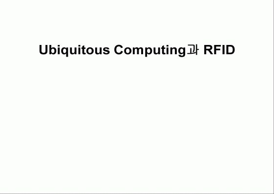 Ubiquitous Computing과 RFID