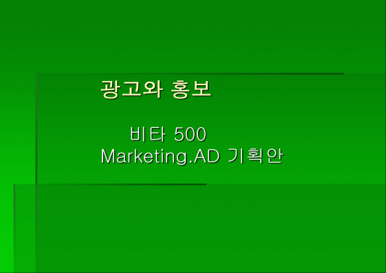 [광고와홍보]비타 500 Marketing.AD 기획안