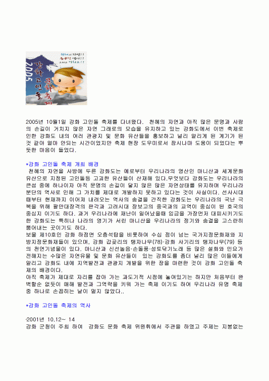 강화 고인돌 축제 평가 보고서