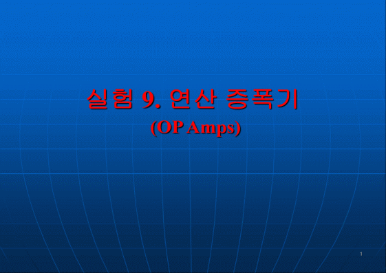 연산 증폭기 (OP Amp)