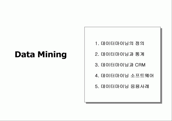 Data Mining ( 데이터마이닝 )
