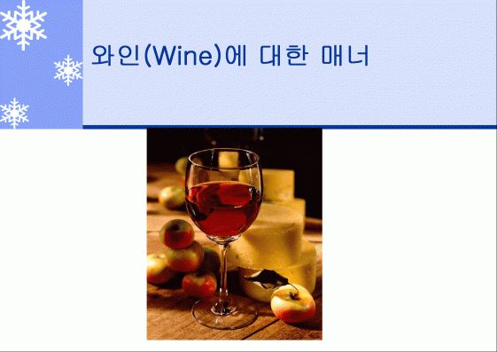 [파워포인트] 와인(Wine)에 대한 매너