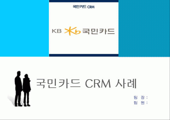 [경영정보/경영/기업관리]국민카드 CRM 사례