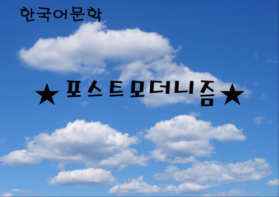 한국문학의 포스트 모더니즘