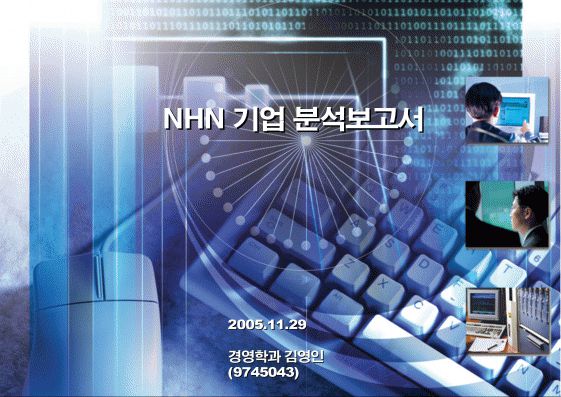 NHN 기업분석 보고서