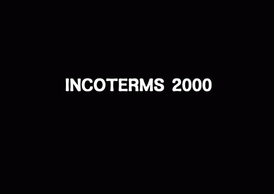 무역거래조건의 해석에 관한 국제규칙( INCOTERMS 2000)