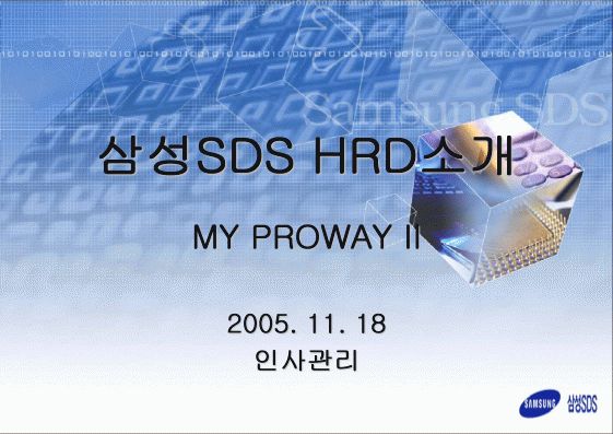 삼성SDS의 HRD분석 - MY PROWAY