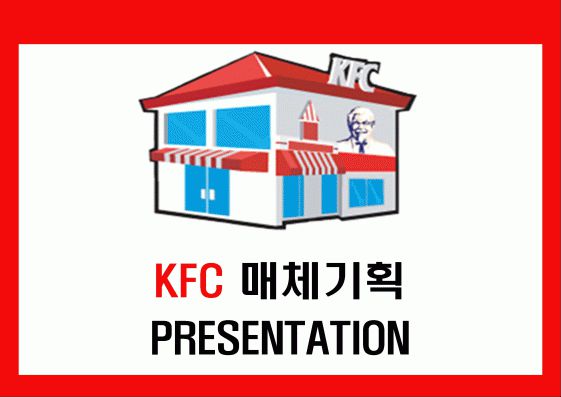 (사업계획서)KFC 사업계획안[창업아이템]