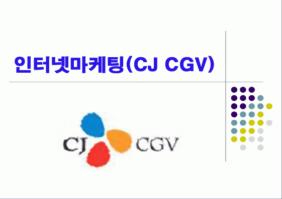 CGV의 마케팅 분석
