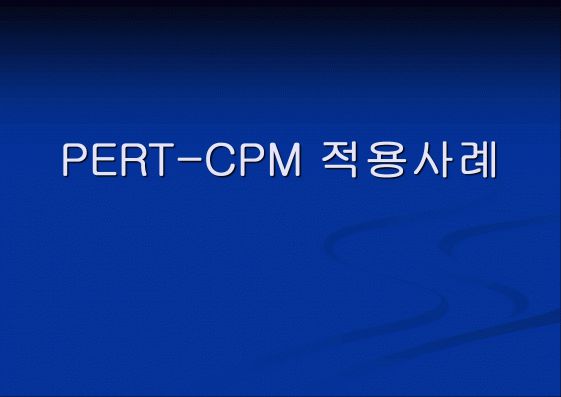 PERT-CPM 적용사례