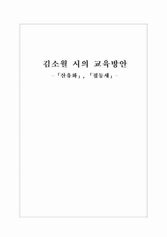 김소월<산유화>,<접동새>(작품분석, 시인, 시교육)