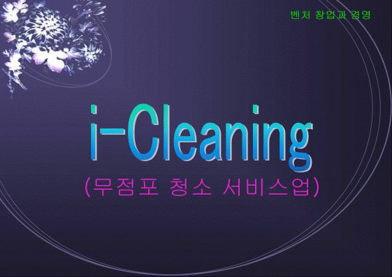창업아이템-무점포 청소 서비스업(i-Cleaning)