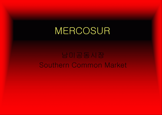 MERCOSUR, 남미공동시장에 대하여