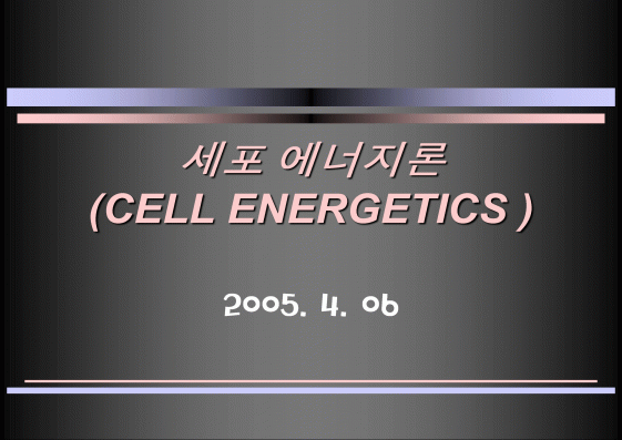 세포 에너지론(CELL ENERGETICS ) -PPT자료