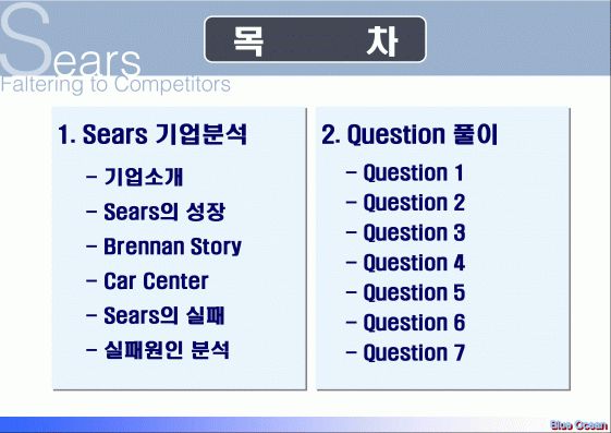 Sears 기업분석에 대한 평가